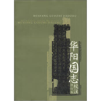 华阳国志校注(修订版)