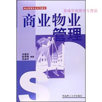 商业物业管理/物业管理专业系列教材 宋建阳、陈锦锋、郑淑
