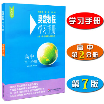 奥数教程学习手册 高中第二分册 第7版 高中第2分册奥数竞赛配套奥数教程习题详解答案 华东师范大学出