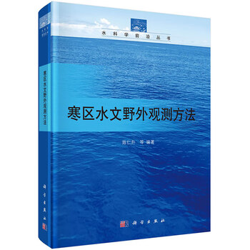 寒区水文野外观测方法 陈仁升 科学出版社