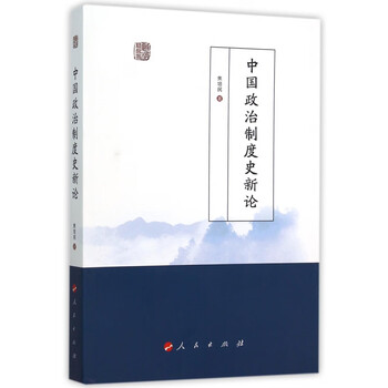 中国政治制度史新论