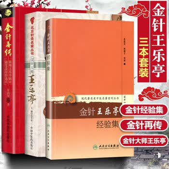 正版 王乐亭针灸书籍三本 金针王乐亭经验集+金针大师王乐亭 北京针灸名家丛书+金针再传 跟师王乐亭临