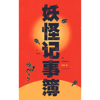 妖怪记事簿 敦煌 9787020075874 人民文学出版社