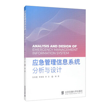 应急管理信息系统分析与设计