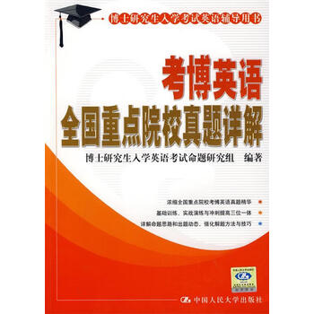 考博英语全国重点院校真题详解 博士研究生入学英语考试命题研究组 编