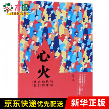 心火(社会动机与我们的生活)