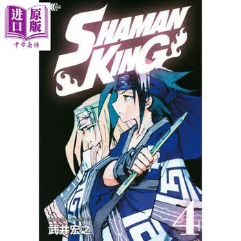 灵王 04 漫画 日文原版 SHAMAN KING 4