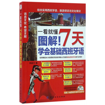 一看就懂(图解7天学会基础西班牙语)