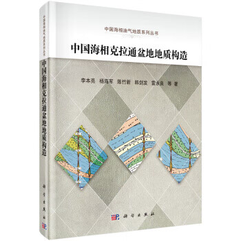 中国海相克拉通盆地地质构造