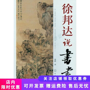 徐邦达说书画