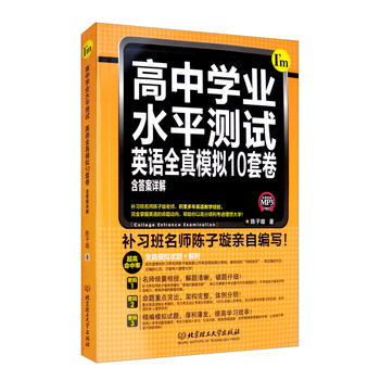   高中学业水平测试 英语全真模拟10套卷：陈子璇 著 高中高考辅导978756827204
