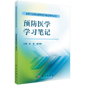 预防医学学习笔记/赵宏