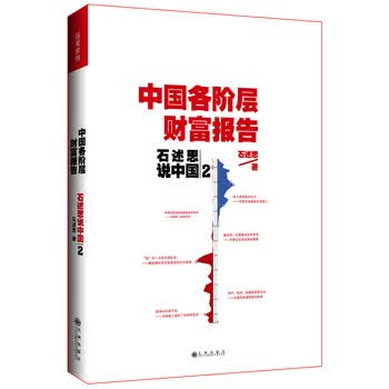 石述思说中国2——中国各阶层财富报告