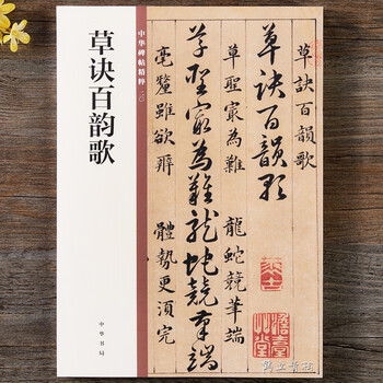 草诀百韵歌  16开草书毛笔字帖 中华碑帖精粹 草决歌 简体旁注
