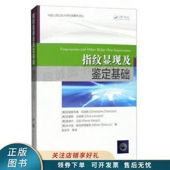 中国人民公安大学外国警学译丛：指纹显现及鉴定基础