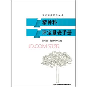 精神科评定量表手册/现代精神医学丛书