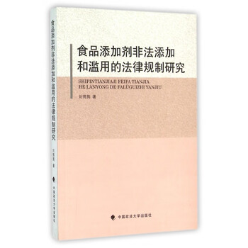 食品添加剂非法添加和滥用的法律规制研究