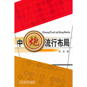 中炮流行布局