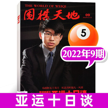围棋天地杂志2022年5月下第10期新 【另有11期预售及2021年往期可选】 解读棋迷棋艺入门棋谱交流期刊【单本】 2022年5月上9期