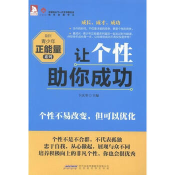 让个性助 卞庆奎 励志与成功 9787807691457