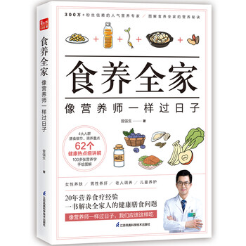 食养全家  像营养师一样过日子