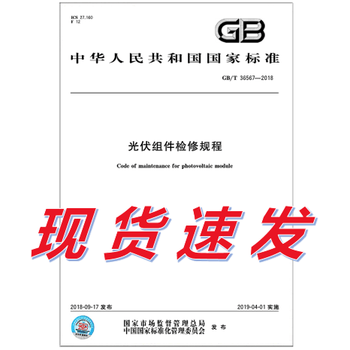 【】GB 36567-2018 光伏组件检修规程