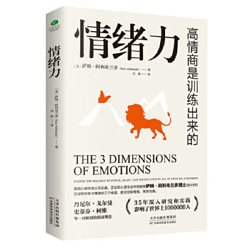 情绪力:高情商是训练出来的