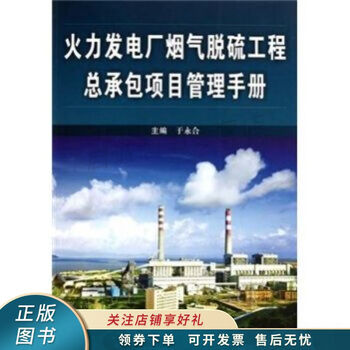 火力发电厂烟气脱硫工程总承包项目管理手册
