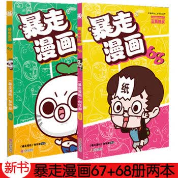 暴走漫画67+68册共两本 爆笑漫画全套全集畅销儿童笑话漫画书7-8-9-10-12-15岁小学生
