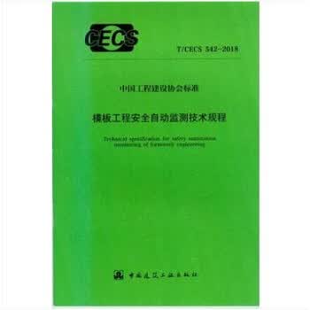 现货T/CECS 542-2018 模板工程安全自动监测技术规程