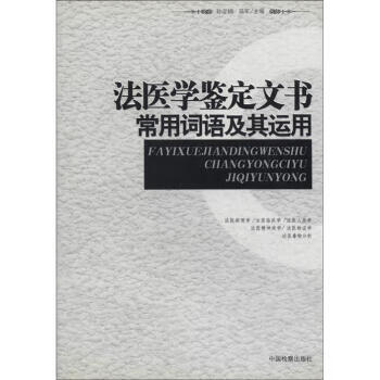 法医学鉴定文书常用词语及其运用 孙亚娟、吴军