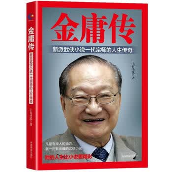 金庸传