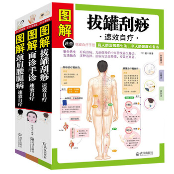图解拔罐刮痧速效治疗+图解面诊手诊速效自疗+图解颈肩腰腿病图说病理图解疗程家
