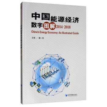 中国能源经济数字图解2014-2018