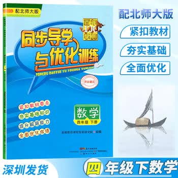 2022 同步导学与优化训练小学数学四年级下册配北师大版百年学典小学4年级下学期数学教材同步期中期末练习册 数学 四年级下
