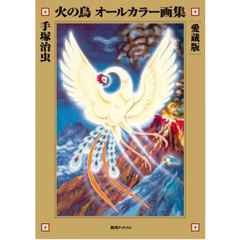 原版进口漫画书 火之鸟 全彩画集 爱蔵版 手塚治虫 火の鳥 オールカラー画集 日文版