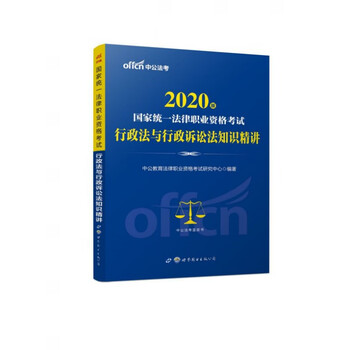 行政法与行政诉讼法知识精讲(2020版国家统一法律职业资格考试)