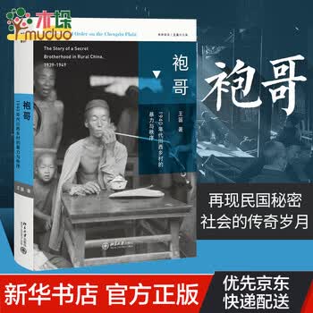 袍哥：1940年代川西乡村的暴力与秩序