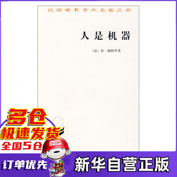 人是机器/汉译世界学术名著丛书