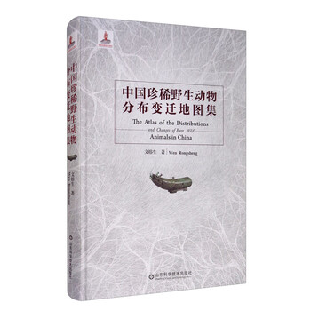 中国珍稀野生动物分布变迁地图集