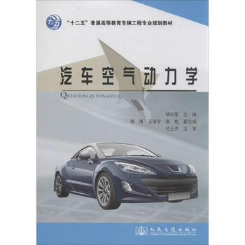汽车空气动力学