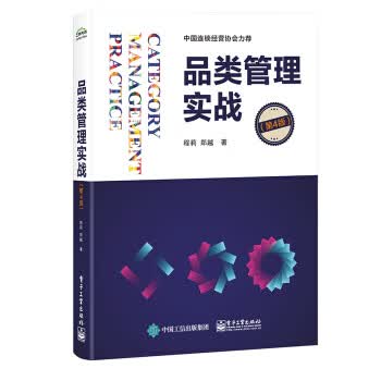 品类管理实战 第4版