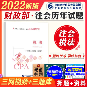 2022新版注册会计师2022教材 配套试题 cpa注会 历年真题汇编 中国财政经济出版社 税法