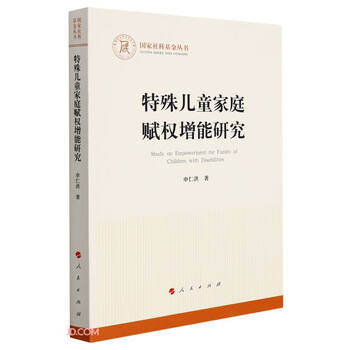 特殊儿童家庭赋权增能研究9787010230375