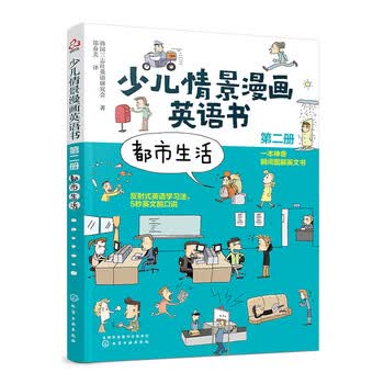 少儿情景漫画英语书（2）：都市生活