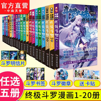  斗罗大陆4终极斗罗漫画1-20册全套自选 唐家三少斗罗大陆第四部终极斗罗漫画版 终极斗罗漫画自选5册