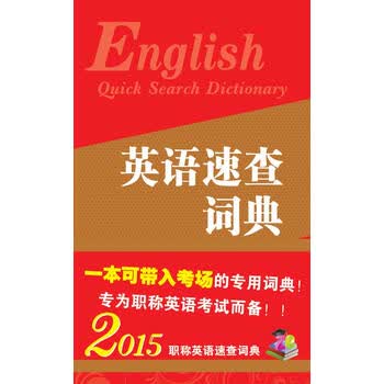 【自营京送 正版书籍】英语速查词典（2015版） 天合教育英语考试研究中心　主编 外文出版社