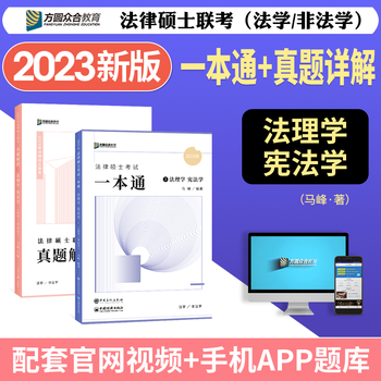 2023众合法硕马峰法理宪法学名师包考研法律硕士联考课配资料（包含法理学·宪法学 一本通+真题详解,2023法硕