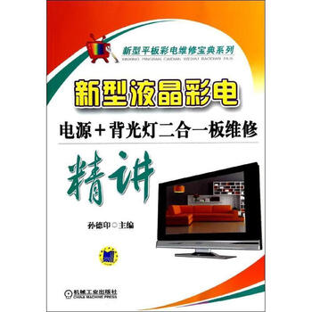 新型液晶彩电电源+背光灯二合一板维修精讲【正版图书，放心下单】