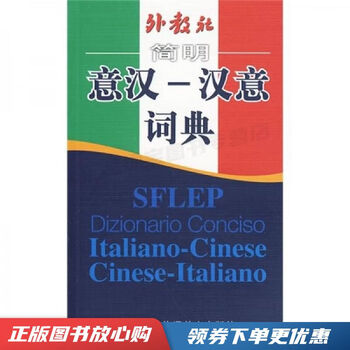 汉外词典系列·外教社简明意汉：汉意词典 张世华